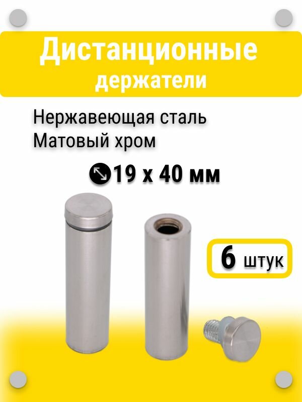 Дистанционные держатели для табличек 19х40 мм, матовые, набор 6 штук