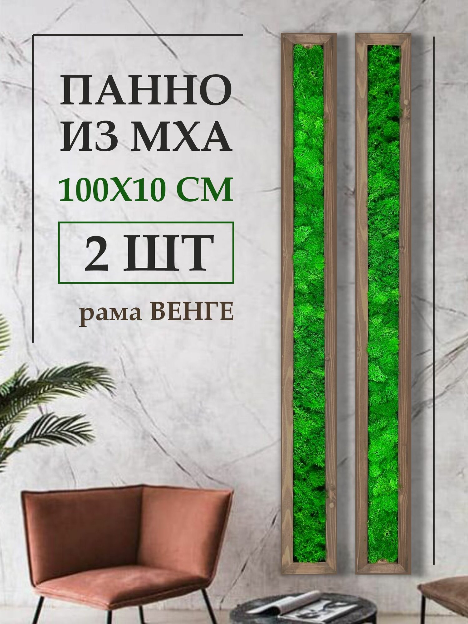 Панно из стабилизированного мха 100*10 см Венге 2шт, большая настенная картина для интерьера, для дома и комнаты