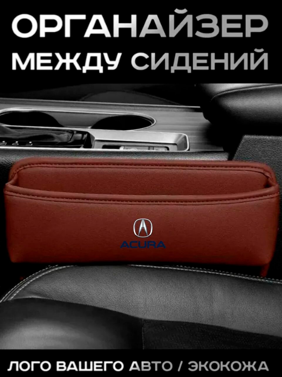 Acura / Органайзер в Авто / Вставка Между Сидений