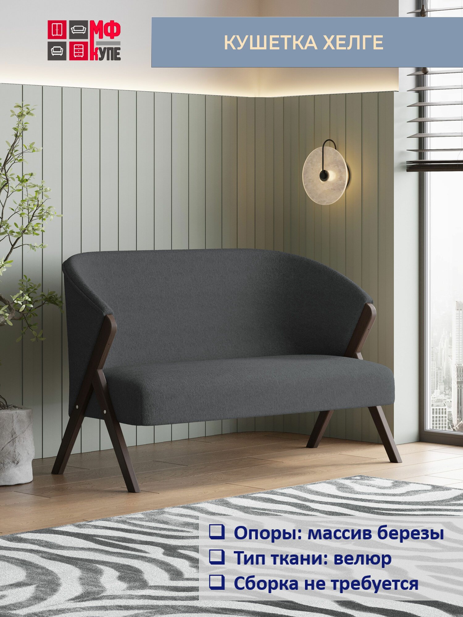 Кушетка Хелге нераскладная в цвете серый (велюр Bravo Grafit), 132х72х82 см