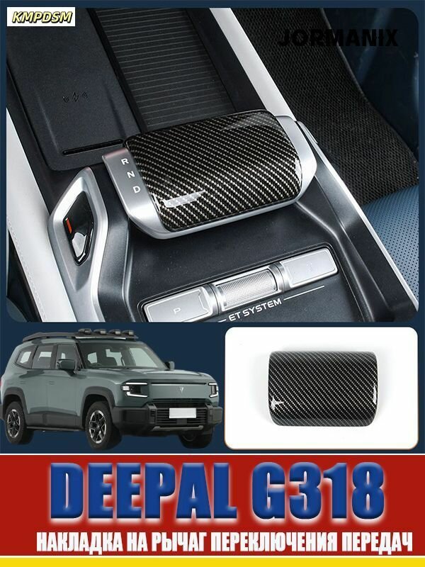 Защитный кожух рычага переключения передач, подходит для Changan Deepal G318, автозапчасти Changan Deepal G318, высокое качество