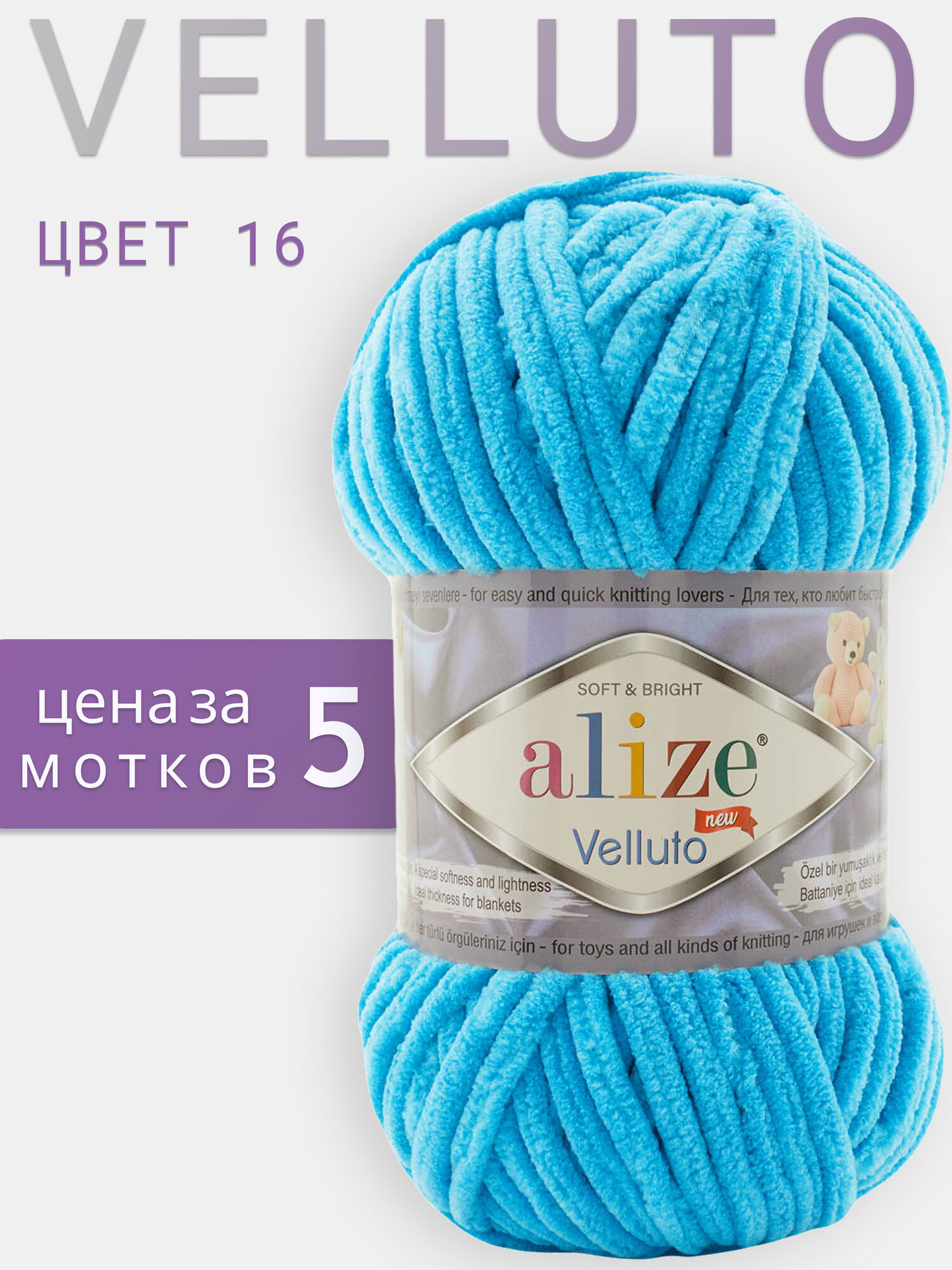 Пряжа для вязания Alize Velluto 5 мотков (68м, 100гр), цвет 16 океан