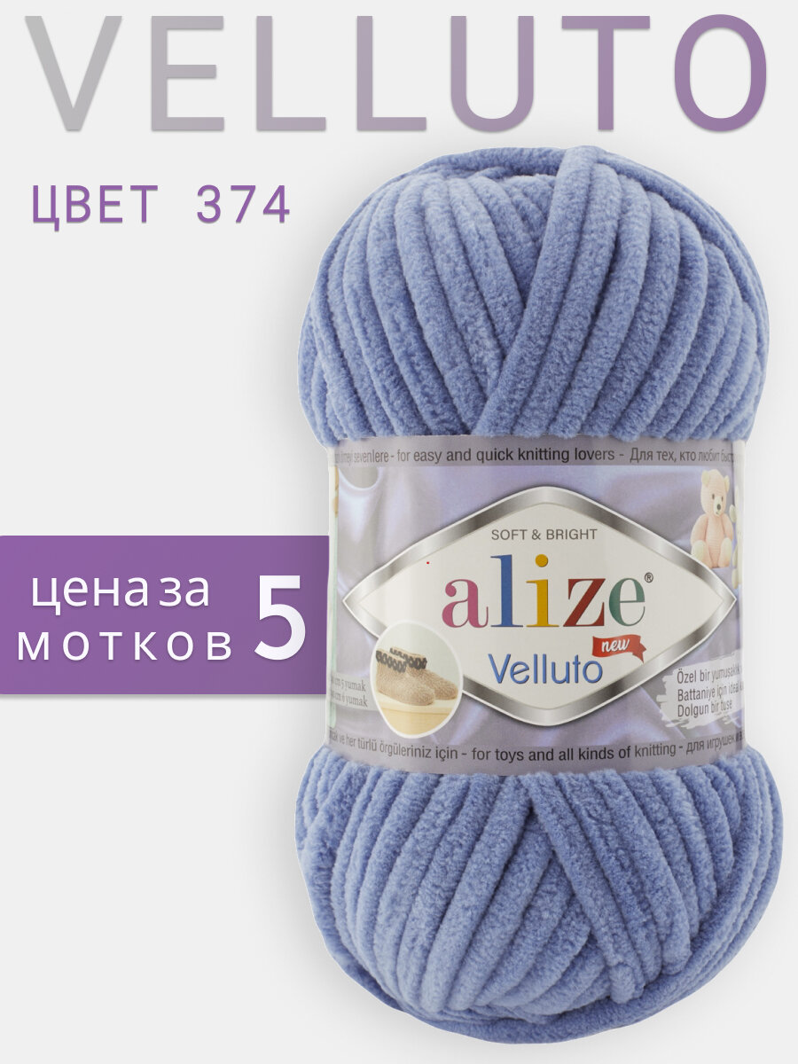 Пряжа для вязания Alize Velluto 5 мотков(68м, 100гр), цвет 374 джинс