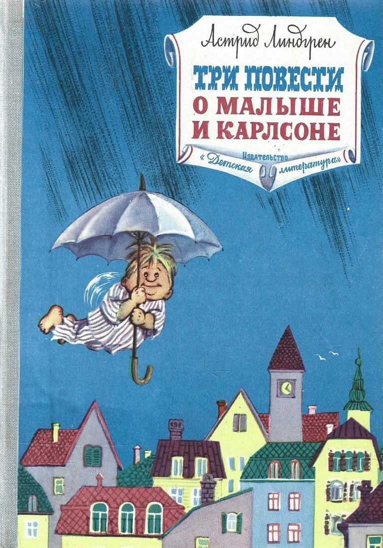 Три повести о Малыше и Карлсоне
