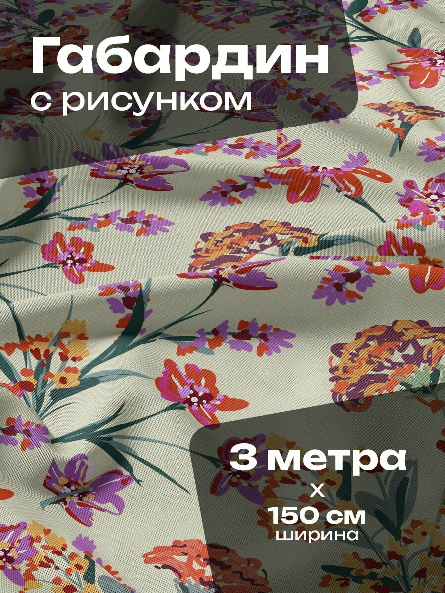Ткань для шитья и рукоделия Габардин / 3 метра