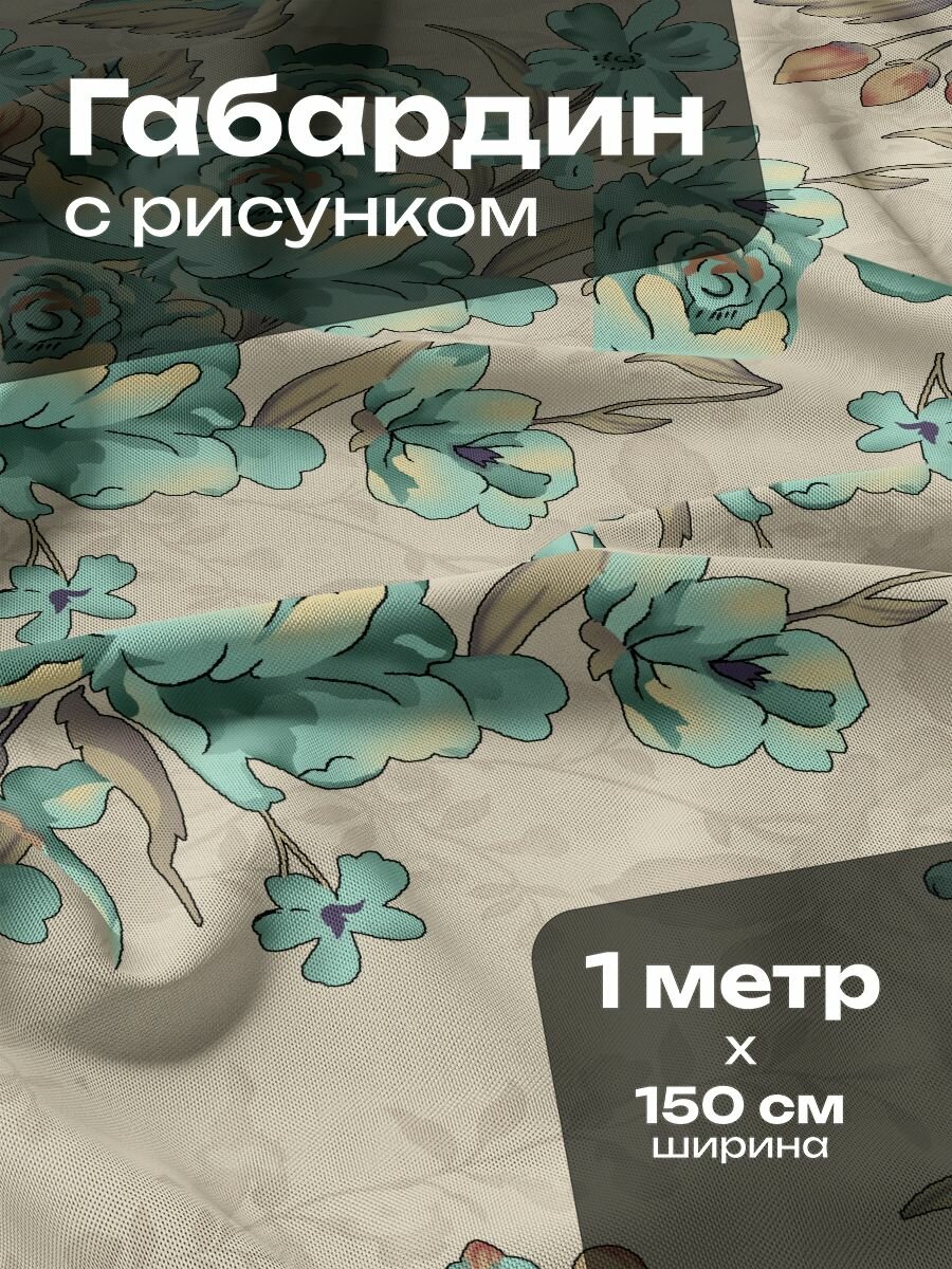 Ткань для шитья и рукоделия Габардин / 1 метр