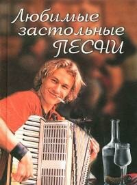 Зубова Е. Любимые застольные песни. Сборники песен