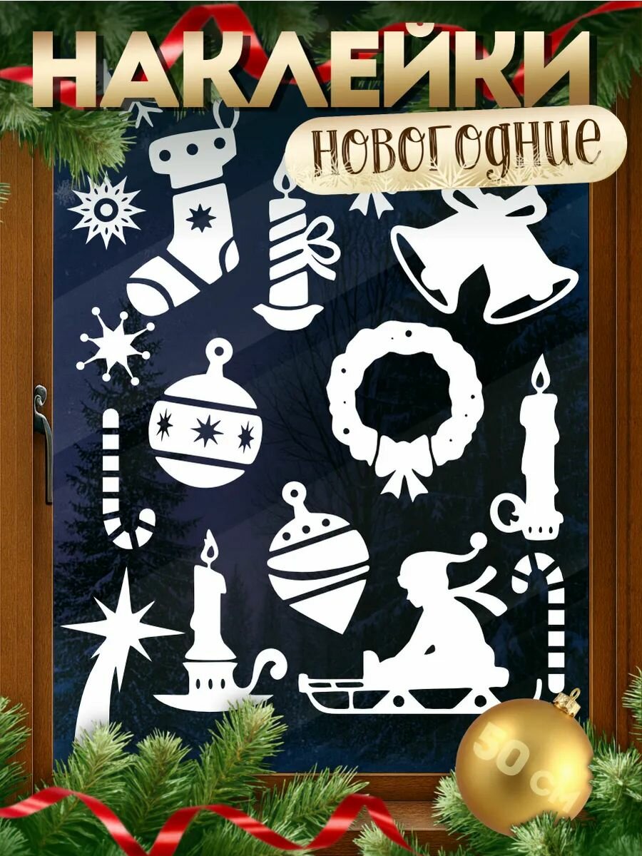 Новогодние наклейки на окна свечи снежинки