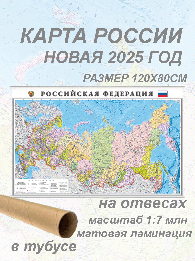 Настенная карта "Российская Федерация", на отвесах, 120x80 см