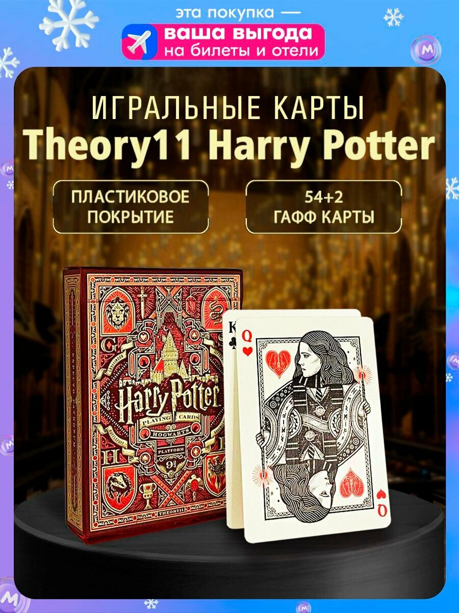 Карты Theory11 Harry Potter Deck - Red (Gryffindor) / Гарри Поттер красные Гриффиндор