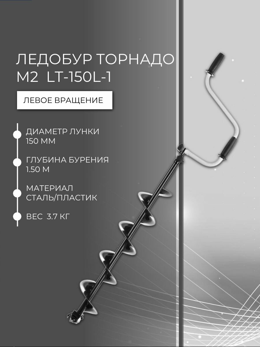 Ледобур ТОРНАДО-М2 #LT-150L-1 (Тонар)