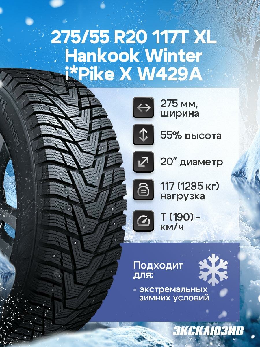 Зимняя шипованная шина Hankook Winter i*Pike X W429A 275/55 R20 117T шип XL