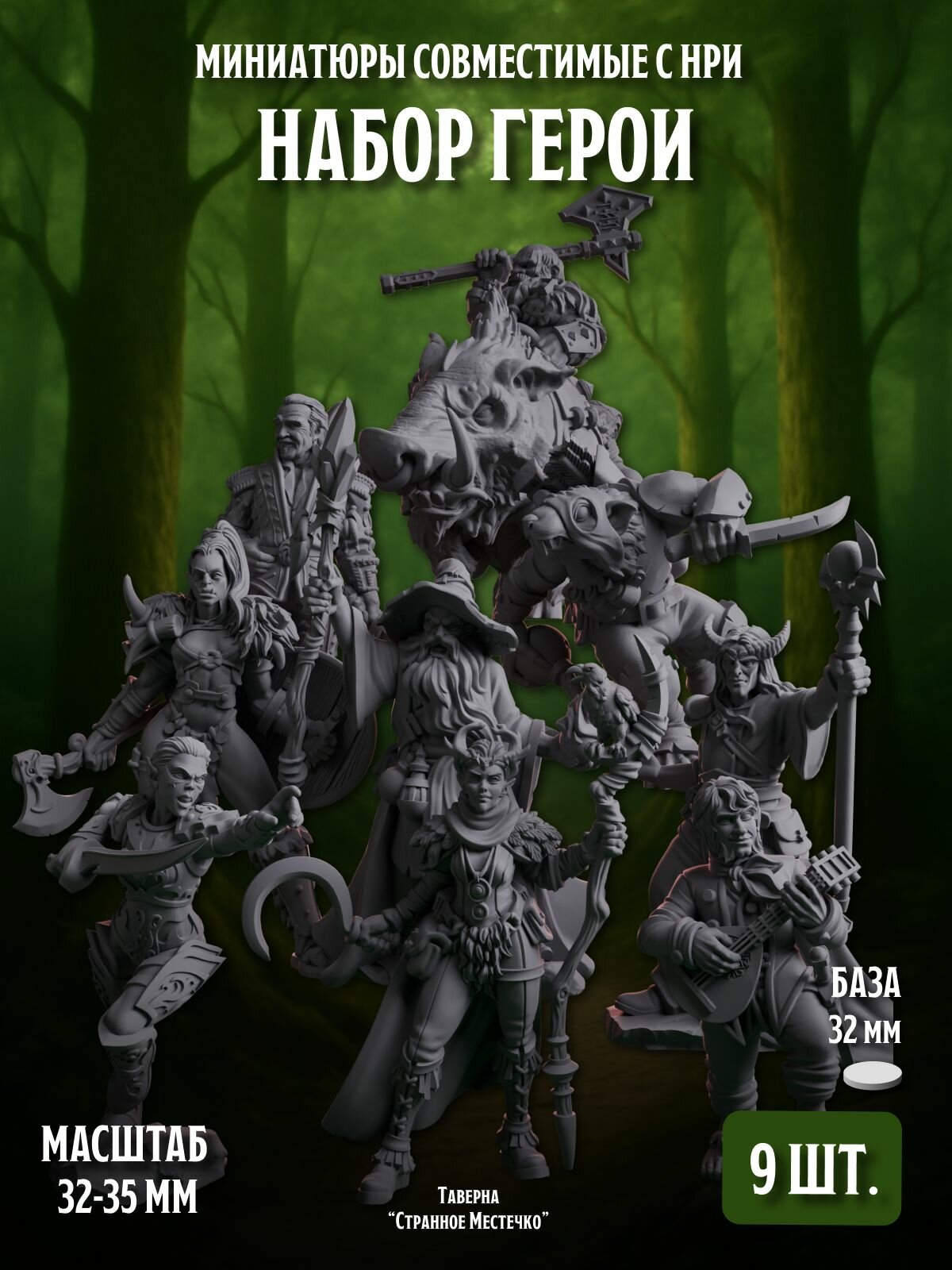 Меганабор Миниатюр ДнД Герои 9 шт для DnD