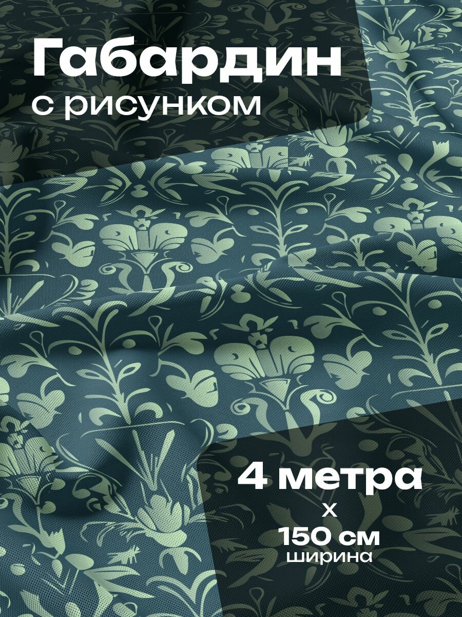 Ткань для шитья и рукоделия Габардин / 4 метра