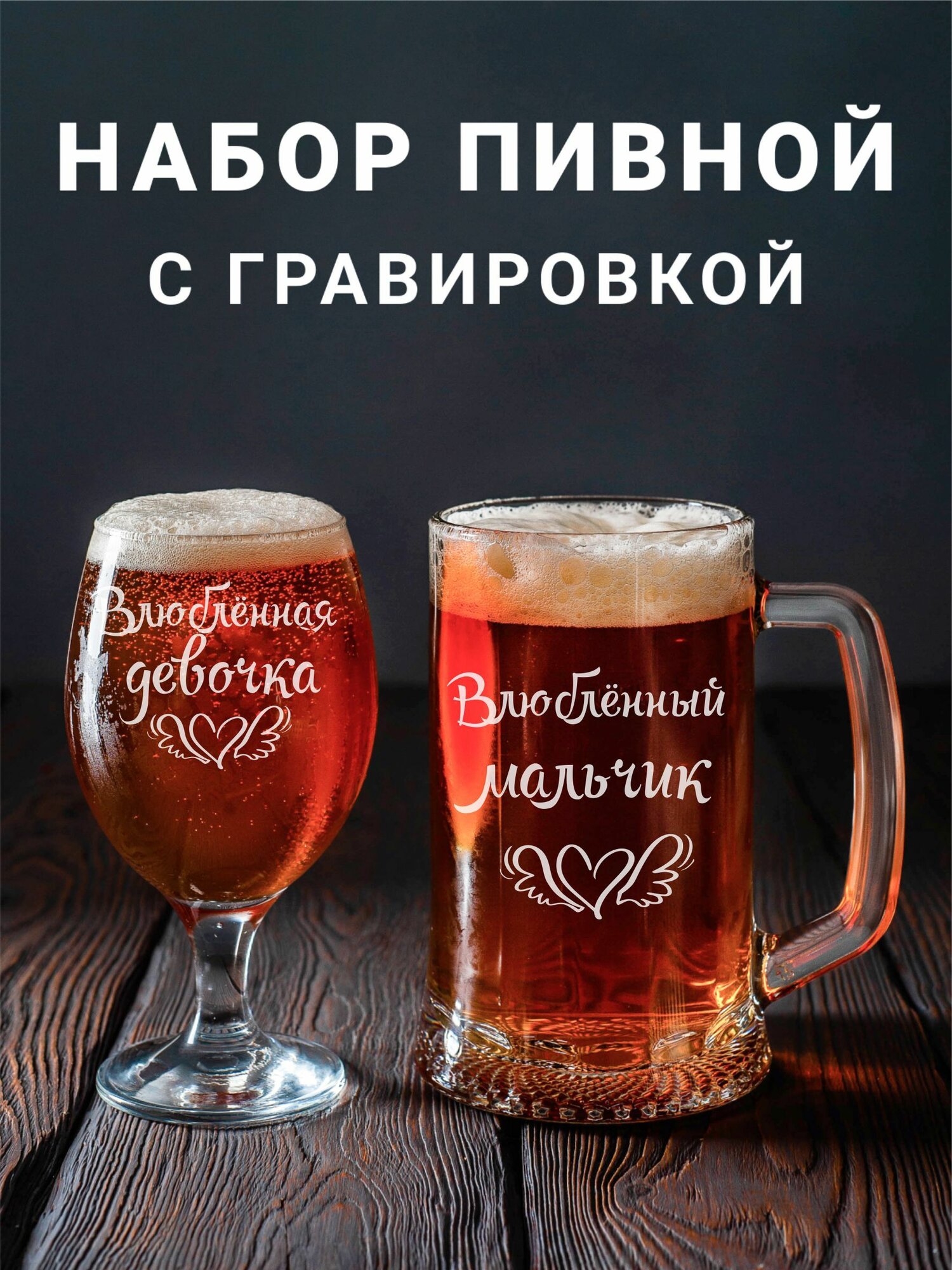 Пивной набор с гравировкой "Влюблённая девочка/Влюблённый мальчик"