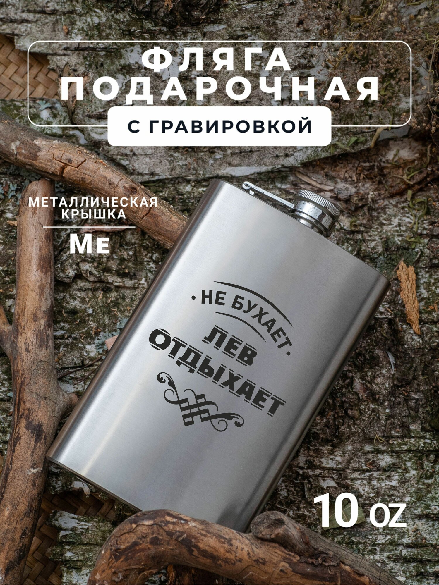 Фляга с гравировкой Лев отдыхает