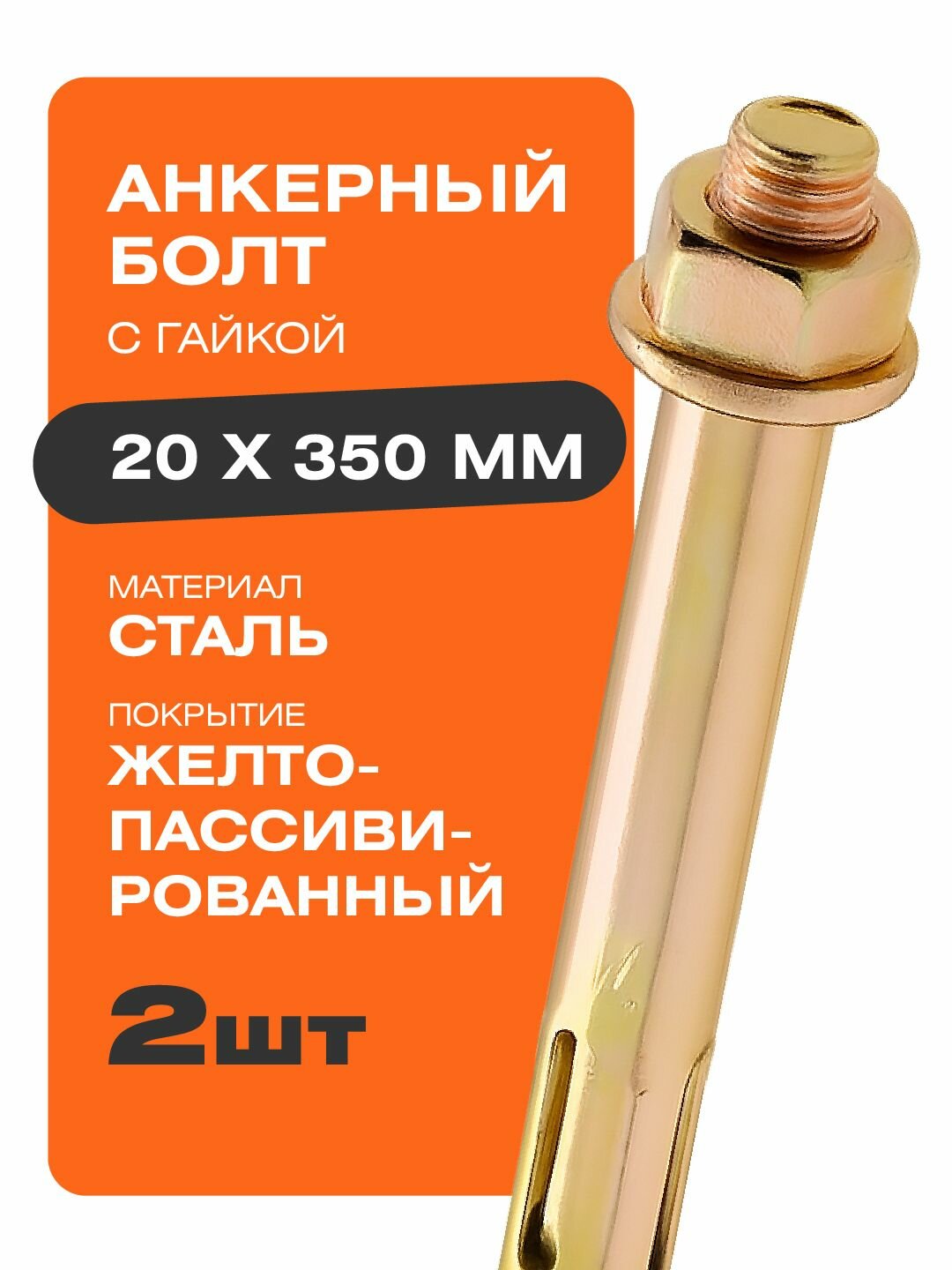 Анкерный болт с гайкой 20х350 мм 2 шт Крепстор