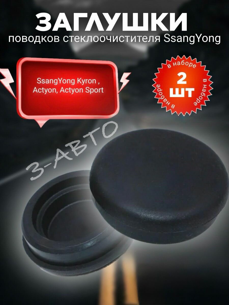 Заглушки передних дворников SsangYong