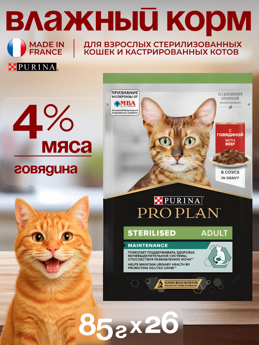 Pro Plan STERILISED (Говядина в соусе), 85 г х 26 шт