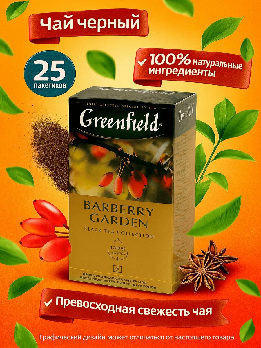 Чай черный GREENFIELD Индийский Barberry Garden, 25пак