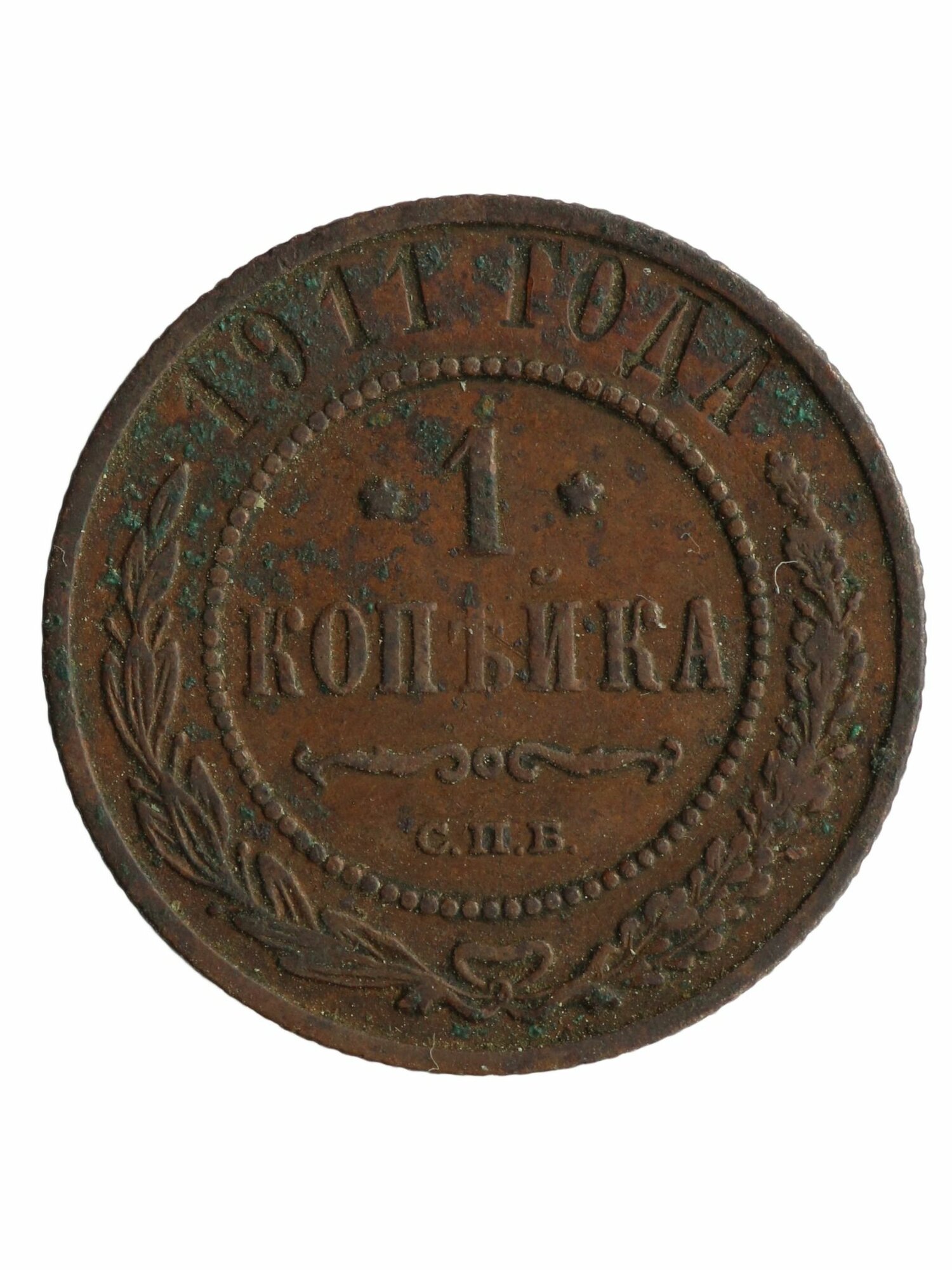 Подлинная монета 1 копейка Царская Россия 1911 год Николай II