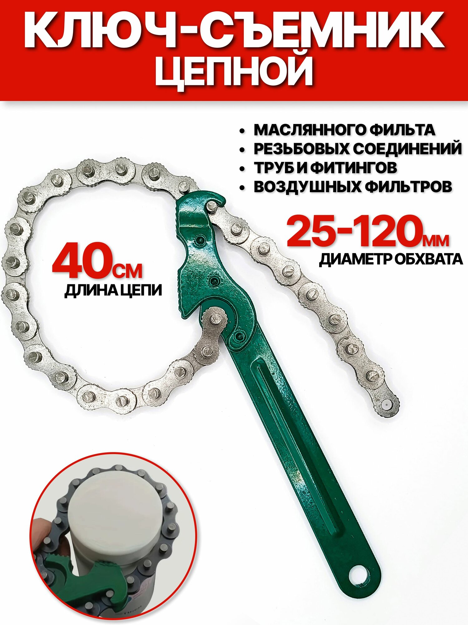 Ключ для масляного фильтра / резьбовых соединений / труб и фитингов 25-120 мм цепной для сантехники для автомобиля