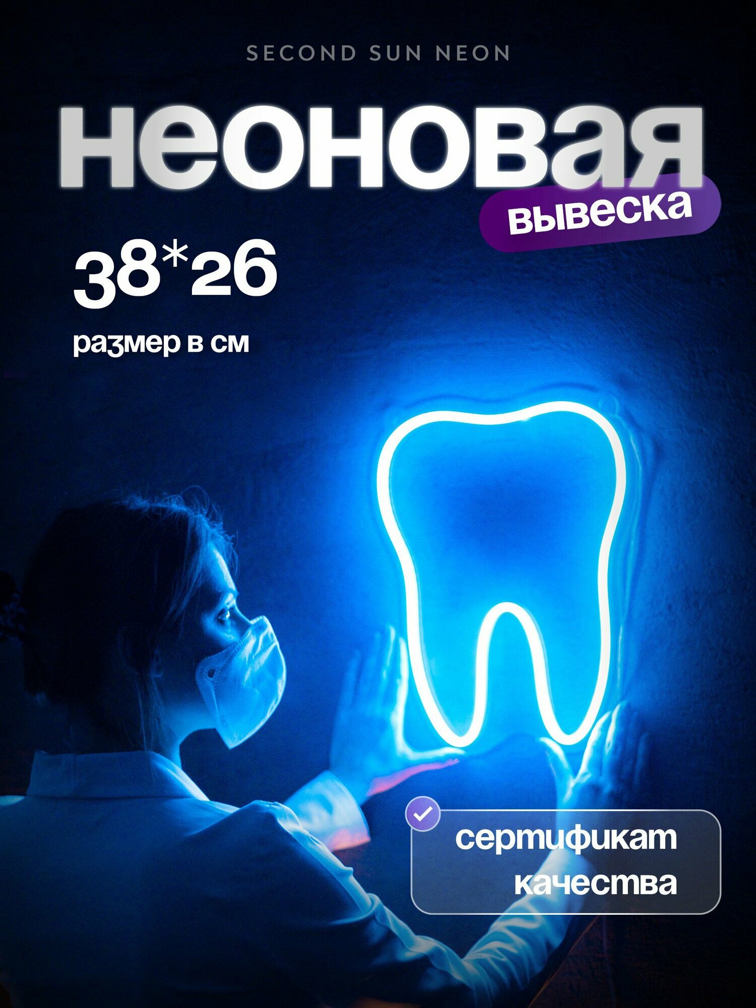 Неоновая вывеска Зуб