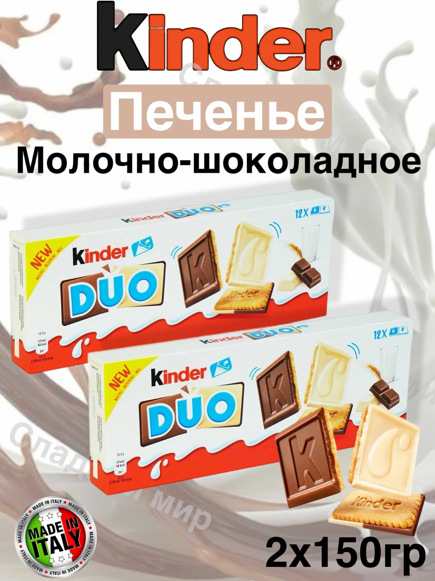 Печенье Киндер Дуо 150 г / Kinder Duo 150 g (Италия)