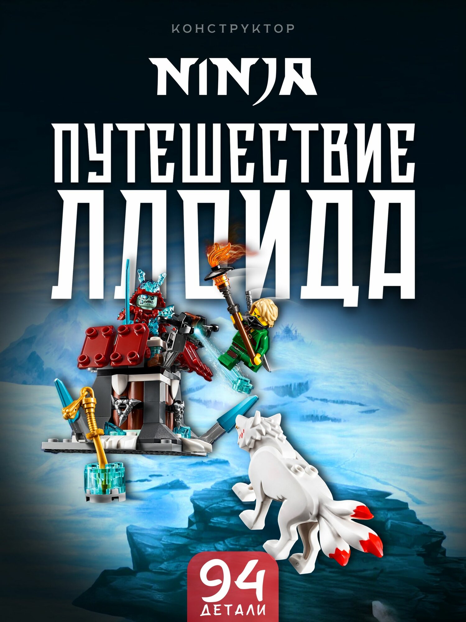 Конструктор Путешествие Ллойда 94 дет 11326