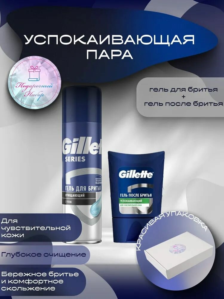 Подарочный набор Gillette - Гель после бритья для чувствительной кожи, 75 мл + Гель для бритья очищающий с углем, 200 мл