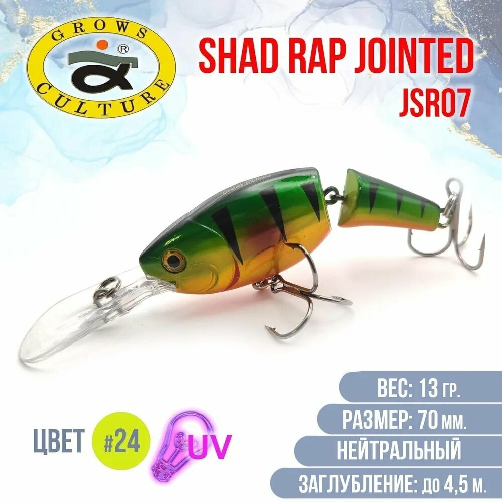 Воблер для троллинга Grows Culture Jointed Shad Rap JSR07 цвет #24 UV