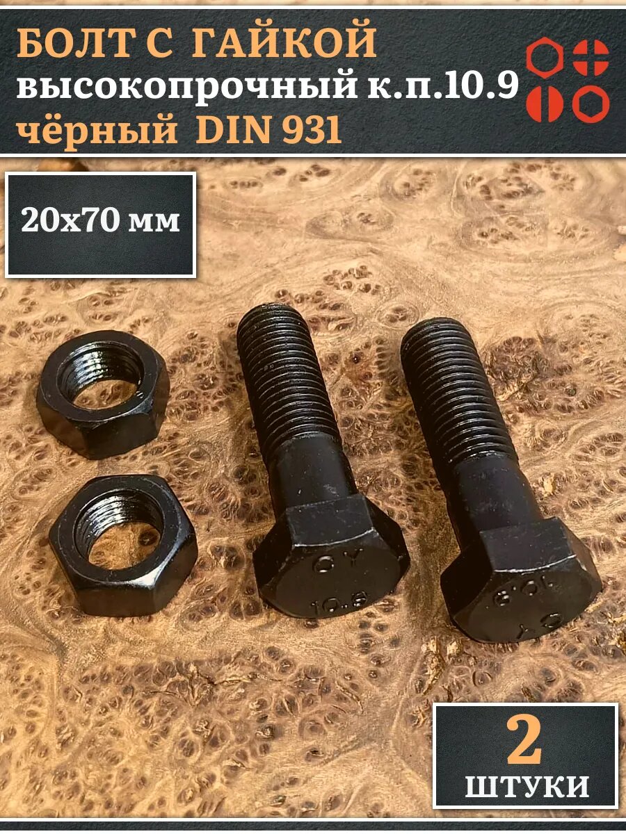 Болт высокопроч. к. п.10.9 с гайкой 20х70 DIN931 чёрный, 2 шт