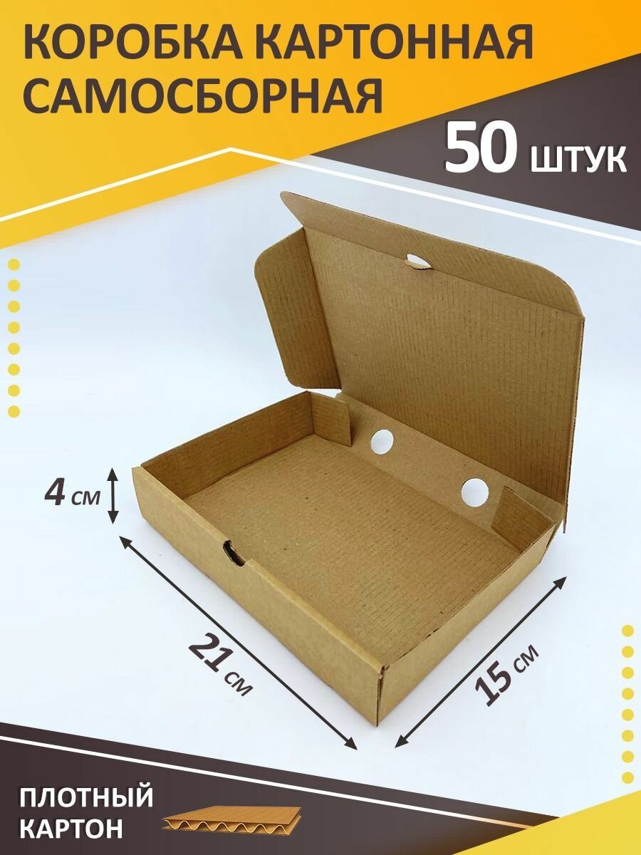 Коробка Самосборная картонная 21х15х4 см. 50 шт. Подарочная упаковка / для хранения