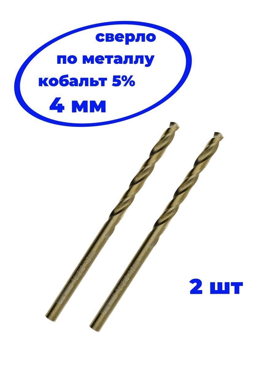 Кобальтовое сверло Чеглок HSS Co , диаметр 4 мм, для металла 2шт.
