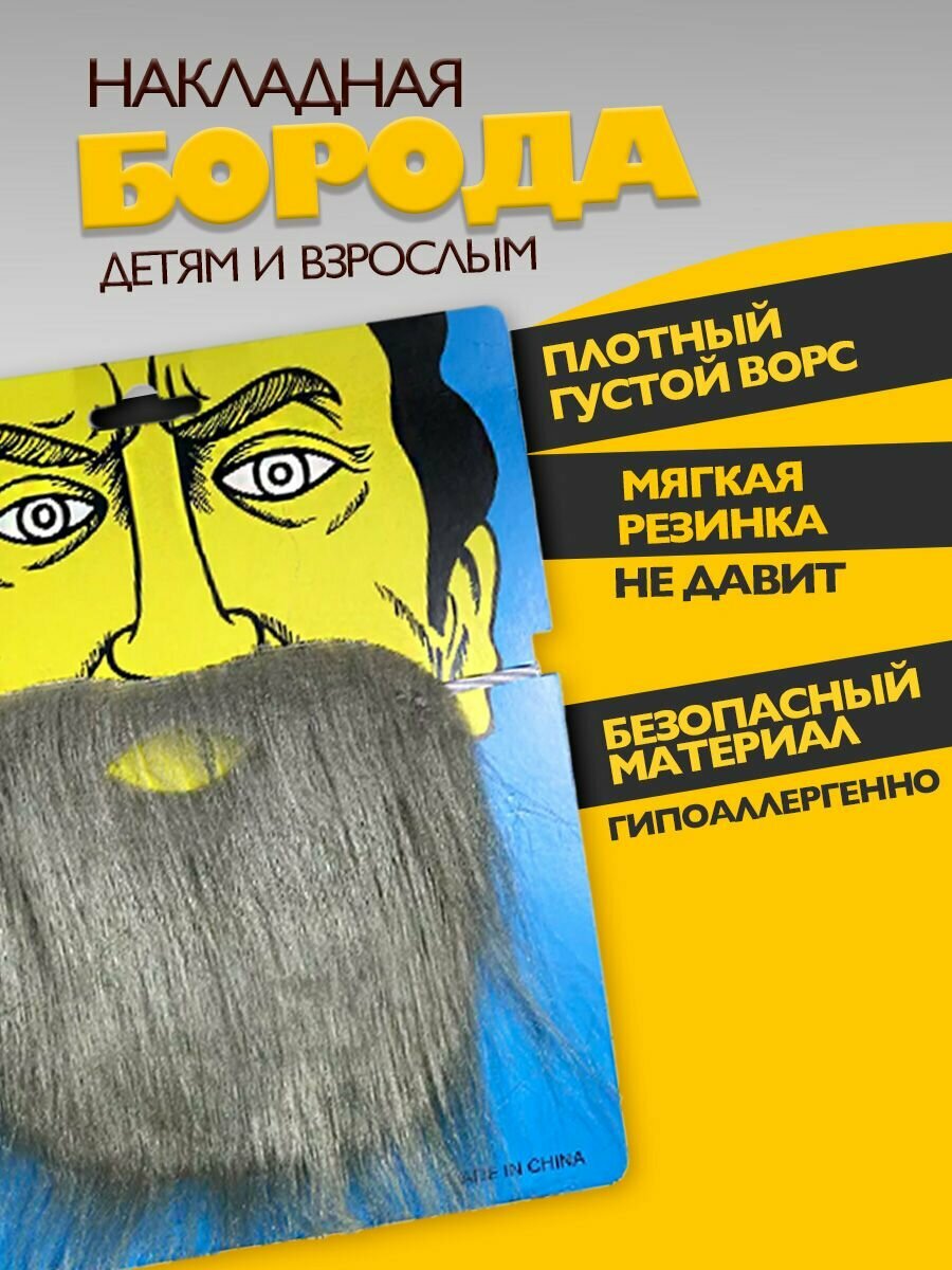 Накладная борода для костюма на вечеринку 3+