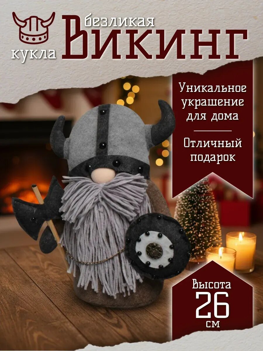 Игрушка под елку "Безликий викинг", новогодний декор в виде гномика