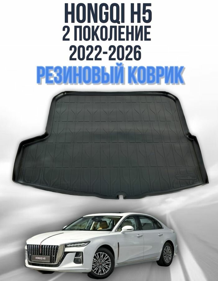 Резиновый коврик в багажник для Hongqi H5 (2022-2026) / Коврик багажника Хончи Н5