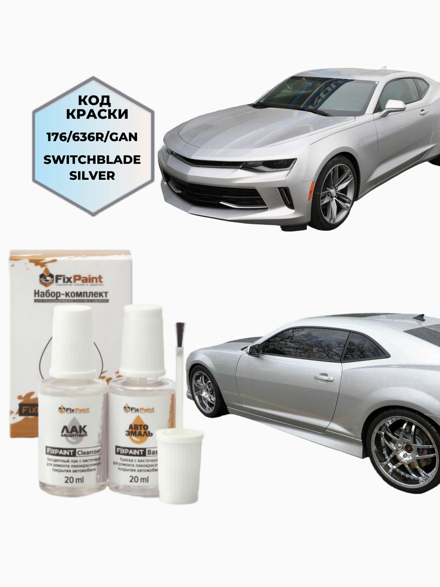 Подкраска CHEVROLET SS, код GAN, SWITCHBLADE SILVER, набор FixPaint Double, краска и лак для подкраски сколов и царапин