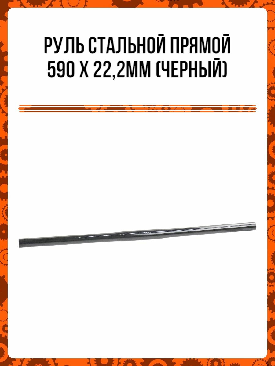 Руль стальной прямой 590*22,2мм (черный)