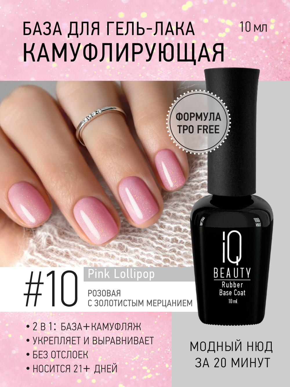 Камуфлирующая база с шиммером IQ Beauty 10 Pink Lollipop, оттенок розовый леденец, 10 мл