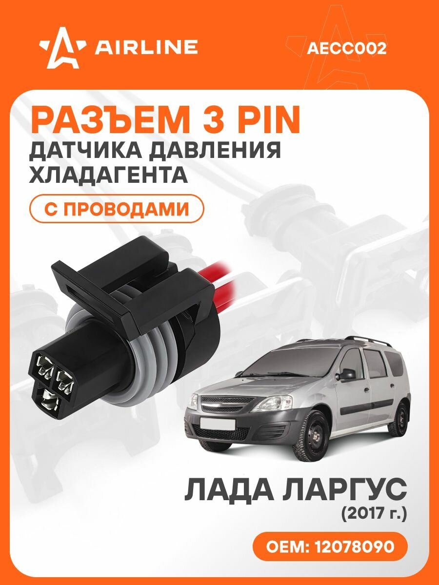 Разъем автомобильный 3 контакта Лада Ларгус для датчика давления хладагента AIRLINE AECC002