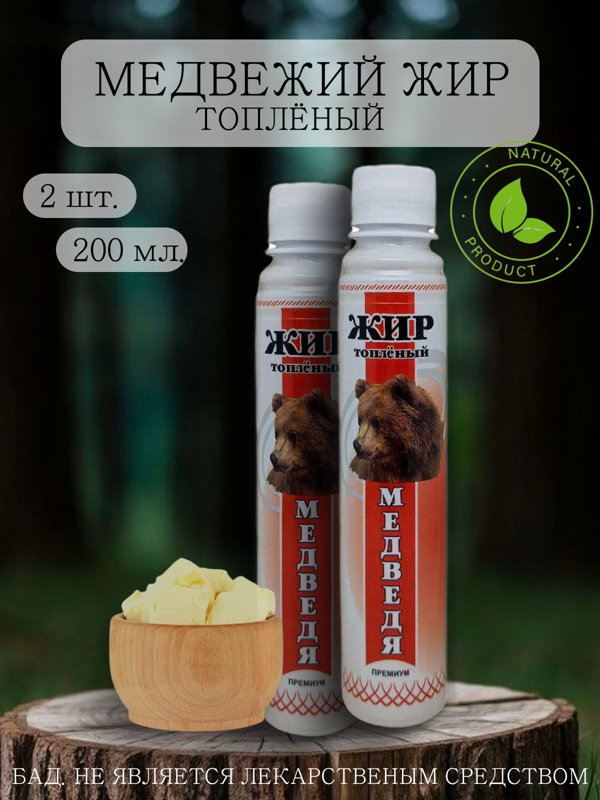 БАД Медвежий жир топленый Premium, для укрепление иммунитета, 2 шт. по 200 мл.