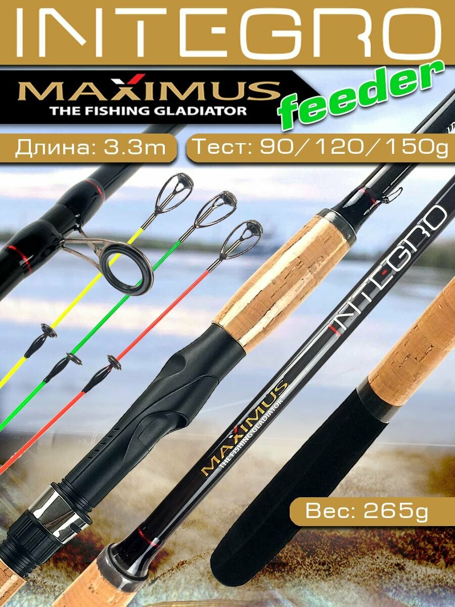 Фидерное удилище Maximus INTEGRO 330XH 3,3 m 90/120/150g