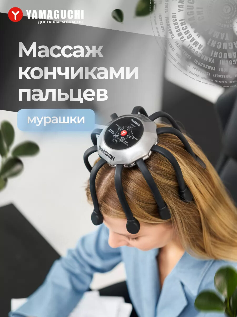 Массажер для головы и волос электрический YAMAGUCHI Galaxy Super Light