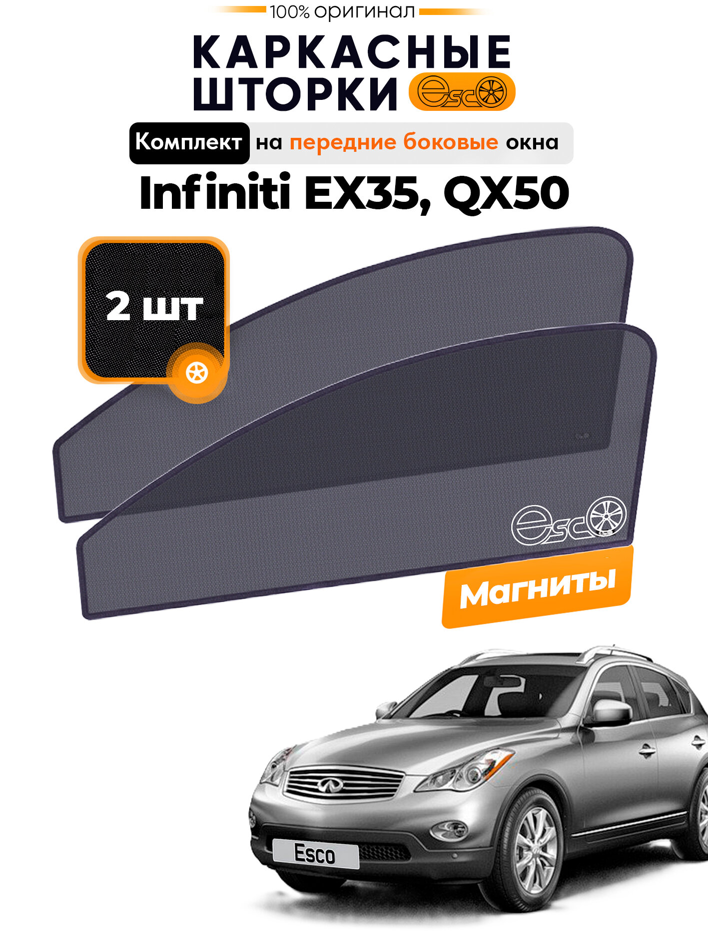 Каркасные шторки EscO PREMIUM 90-95% для Infiniti EX35, QX50 (2007 - 2013) J50 на Передние двери, крепятся на Магнитах ЭскО / Автошторки / Инфинити EX35