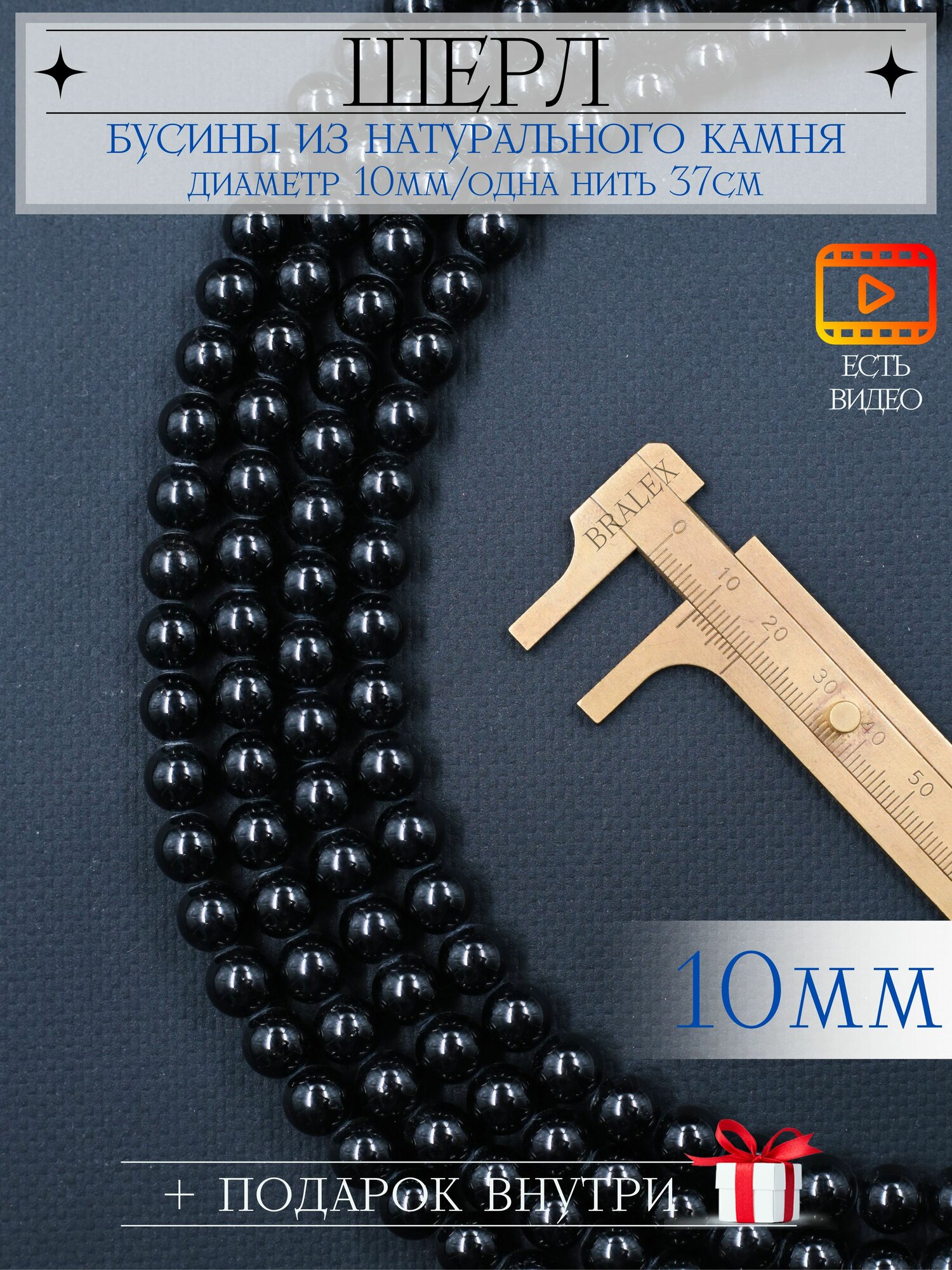 Бусины 10мм из натурального камня черный турмалин