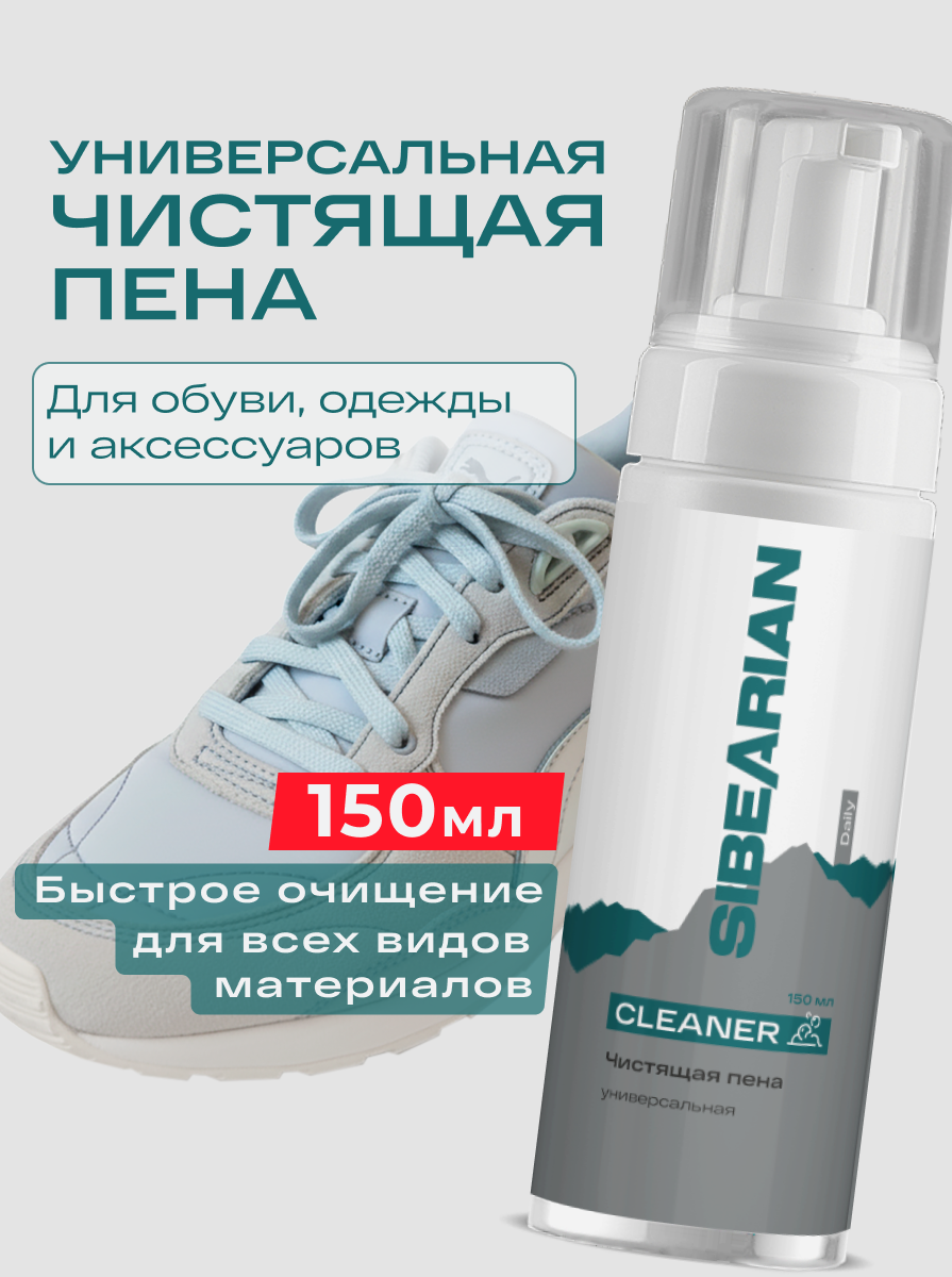Пена для чистки обуви, очиститель для обуви универсальный, чистящая пена SIBEARIAN DAILY CLEANER 150 мл