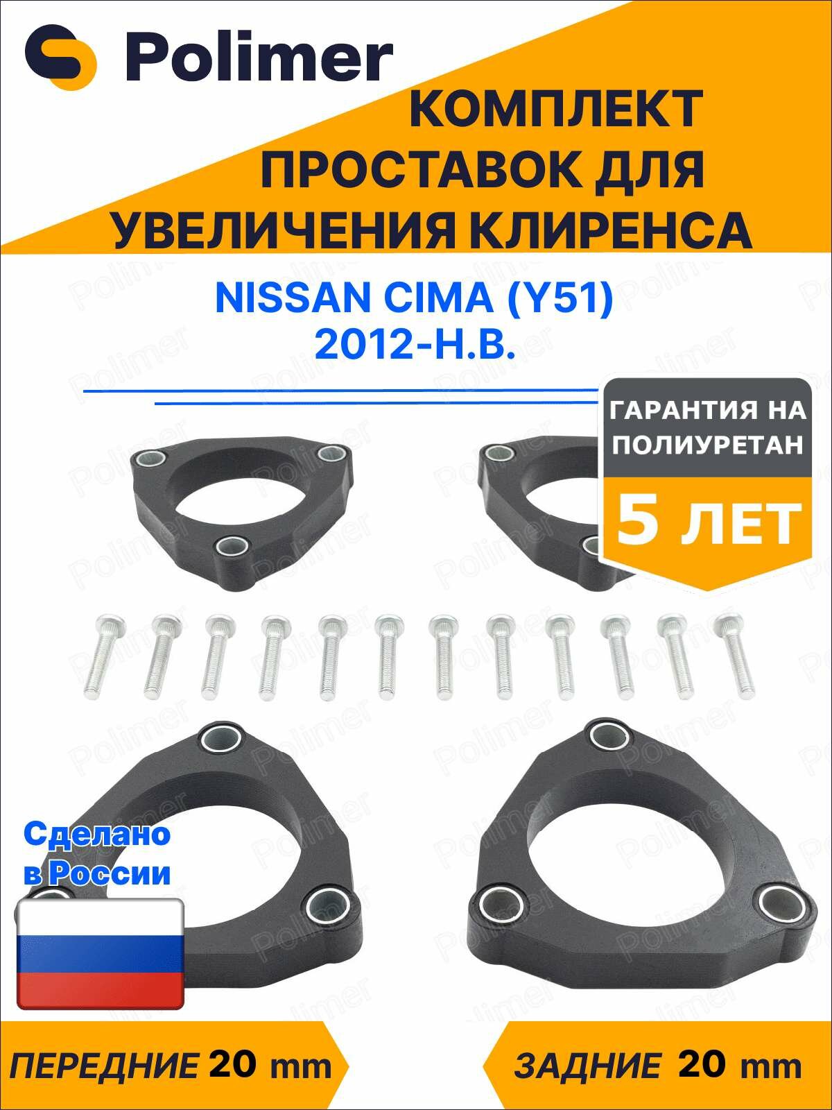 Комплект проставок увеличения клиренса Nissan Cima (Y51) 2012-Н. В. - полиуретан 20 мм