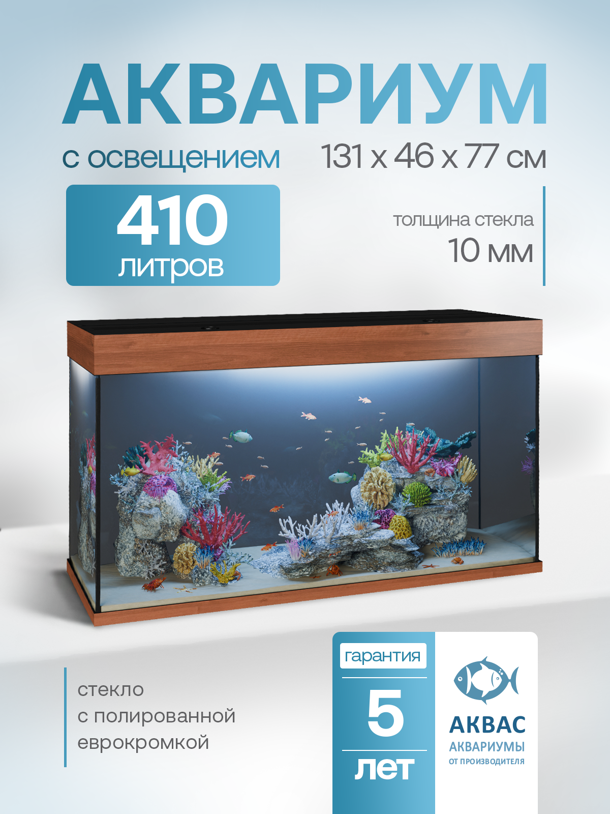 Аквариум 410 литров с крышкой и освещением (131х46х77см) для рыбок