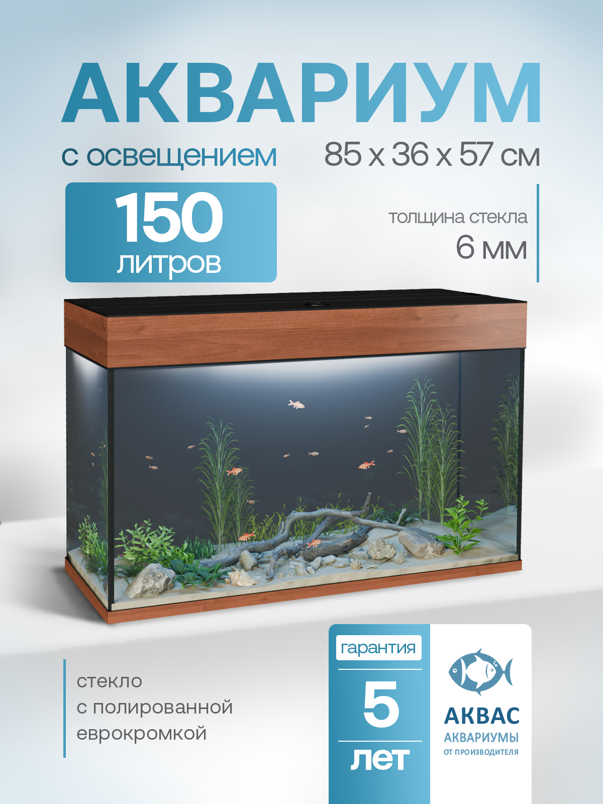 Аквариум 150 литров с крышкой и освещением (85х36х57см) для рыбок